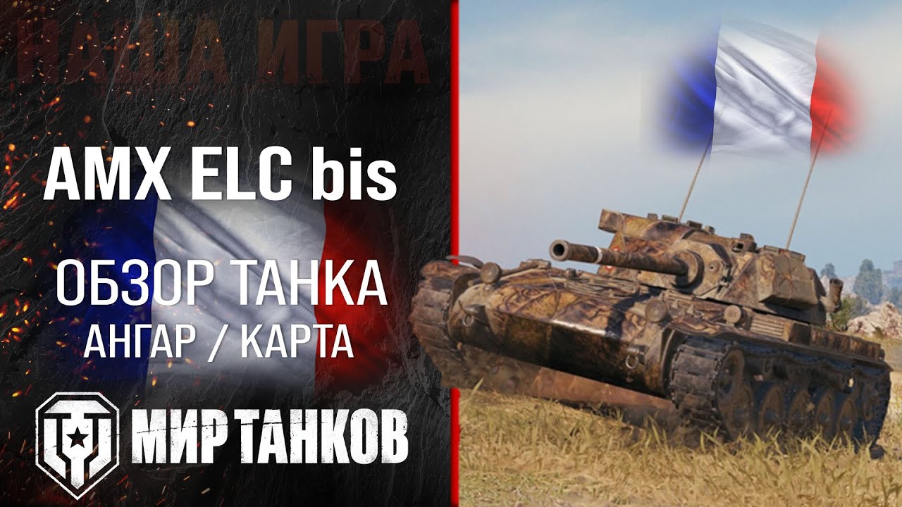 AMX ELC bis обзор легкий танк Франции | броня ELC bis оборудование ...