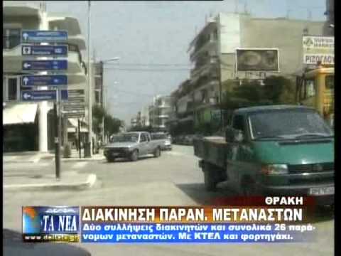 ΔΙΑΚΙΝΗΣΗ ΠΑΡΑΝΟΜΩΝ ΜΕΤΑΝΑΣΤΩΝ - YouTube