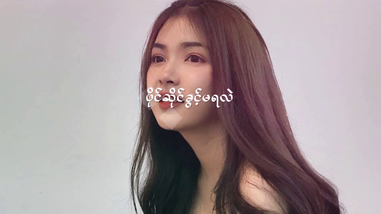 တစ်ဖက်သတ် Aung Lay MC, Tharr Phyoe, Lyric Video - YouTube