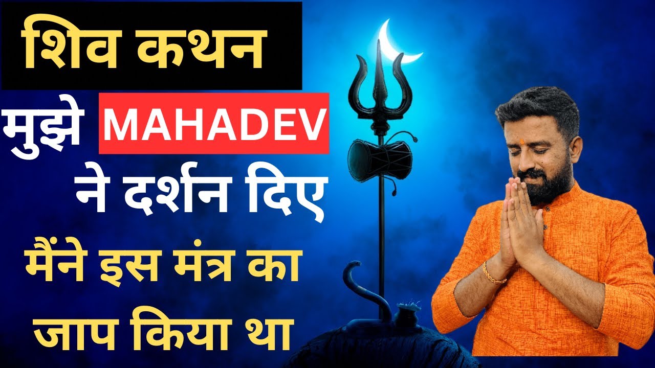 मुझे MAHADEV ने दर्शन दिए मैंने इस मंत्र का जाप किया था | SHIV KATHAN ...