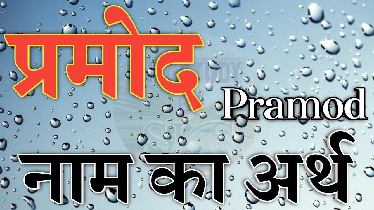 प्रमोद नाम का अर्थ | Pramod name ka matlab | Pramod naam ka arth ...