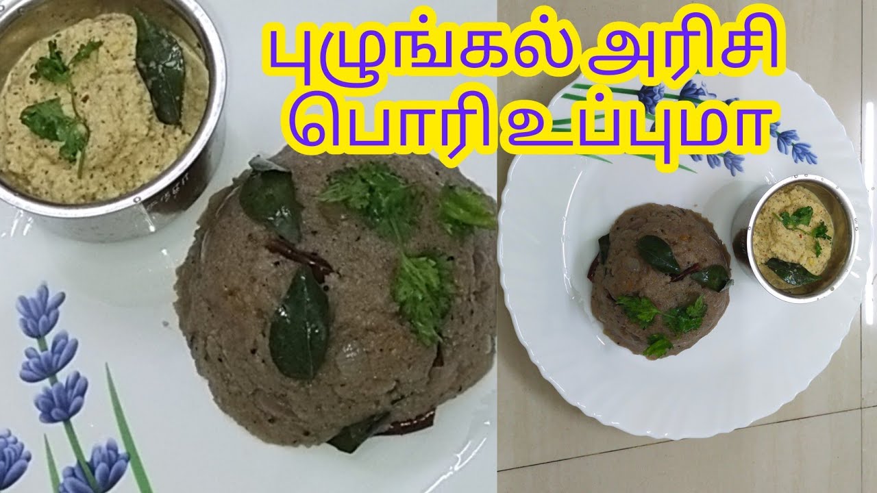 PULUNGAL ARISI ||PULUNGAL ARISI PORI UPMA|| HOW TO MAKE || UPMA ...