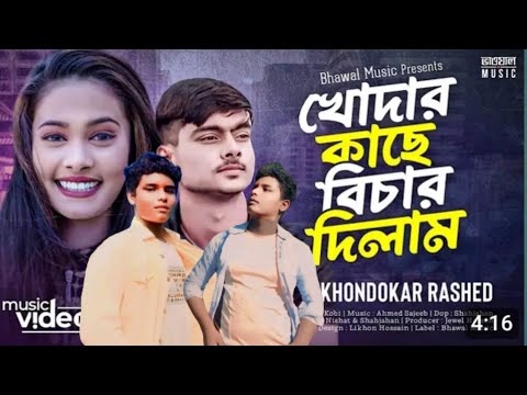 খোদার কাছে বিচার দিলাম। Khodar Kase Bichar Dilam | Khondokar Rashed | Tiktok Song 2024 - YouTube