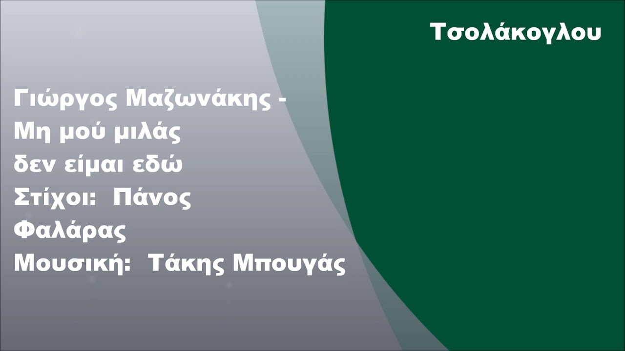 Γιώργος Μαζωνάκης - Μη μού μιλάς δεν είμαι εδώ, Στίχοι - YouTube