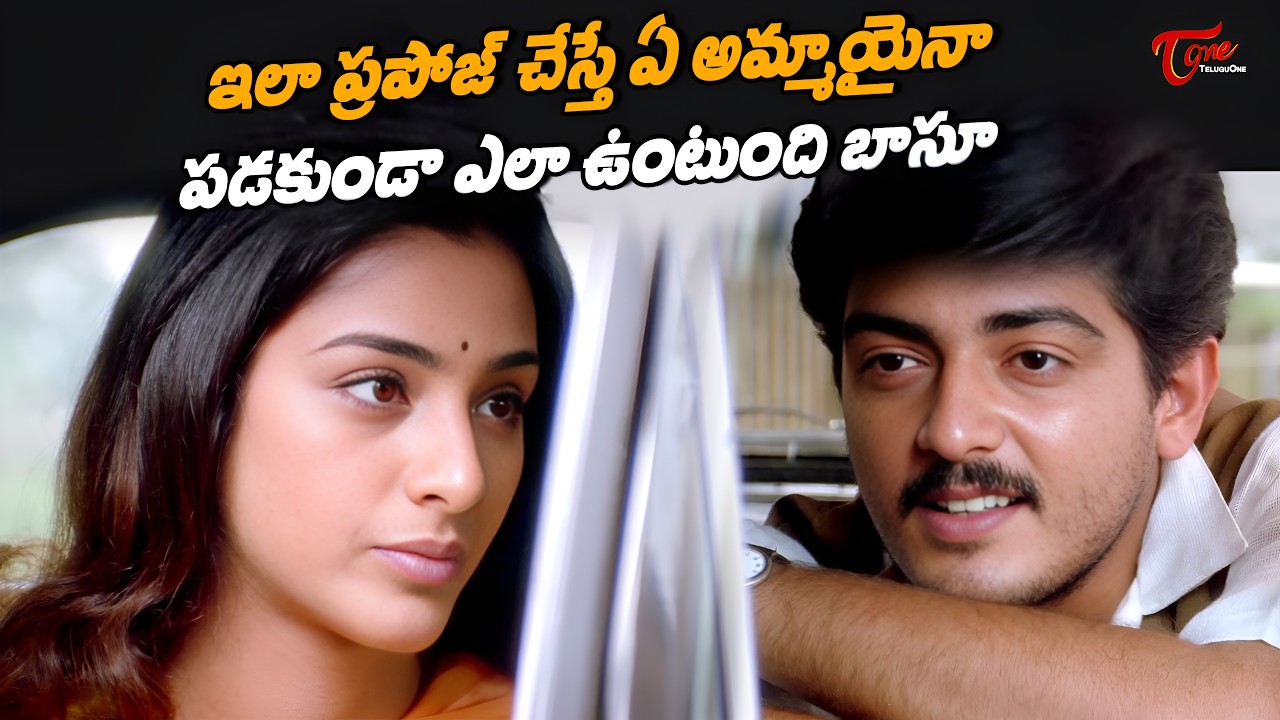 Ajith And Tabu Industry Hit Love Scene | ప్రిన్సిపల్ ఈ స్టూడెంట్ లవ్ లో ...