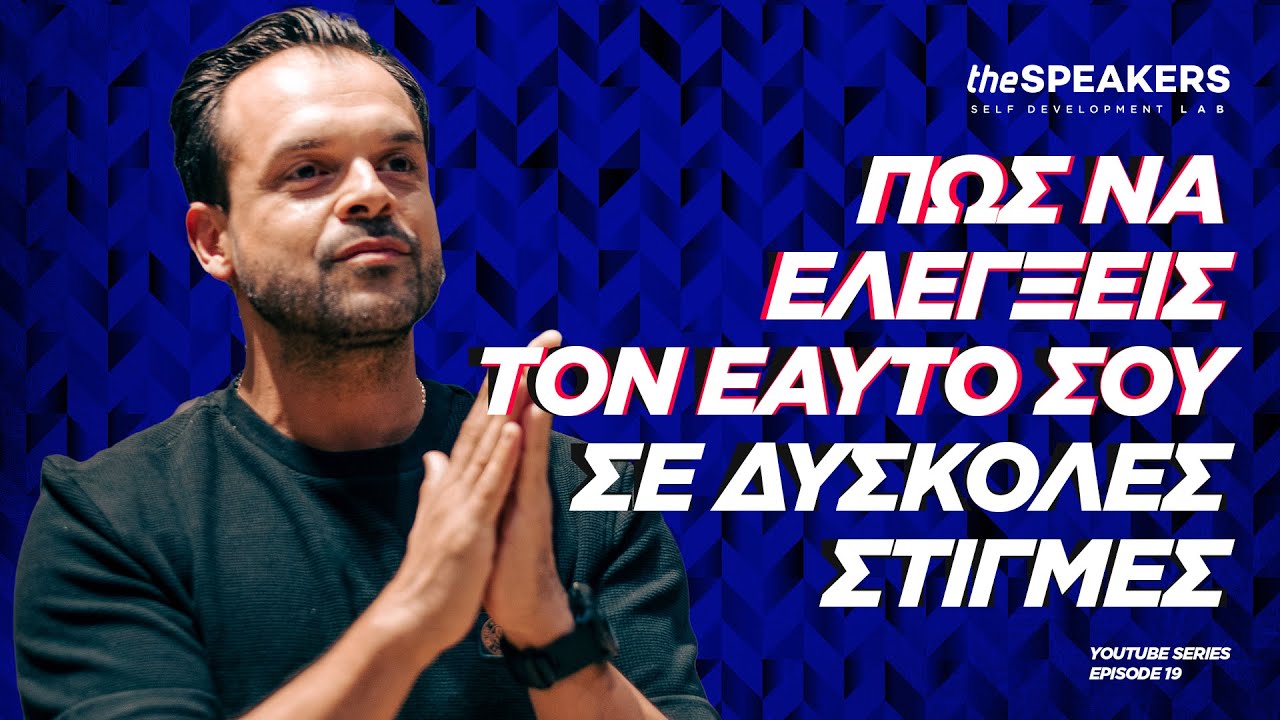Πώς να ελέγξεις τον εαυτό σου σε δύσκολες στιγμές - YouTube