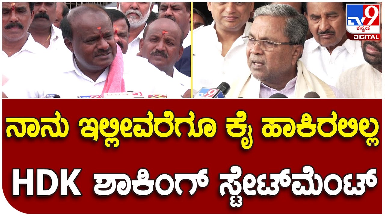 HDK: ಸಿದ್ದರಾಮಯ್ಯ ಮತಕ್ಷೇತ್ರ ವರುಣಾದಲ್ಲಿ JDS ಅಭ್ಯರ್ಥಿ ಬಲಾಬಲದ ಬಗ್ಗೆ HDK ...
