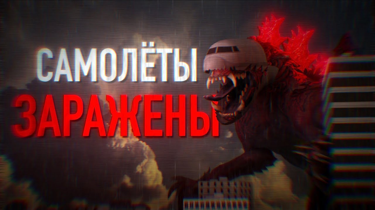 ВИРУС превращает САМОЛЁТЫ В МОНСТРОВ. Сюжет The infected sky - YouTube