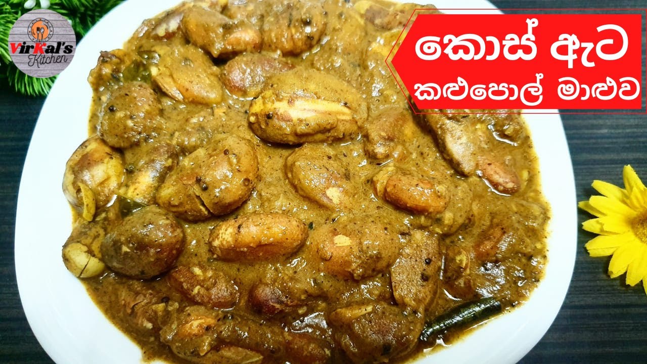 කොස් ඇට කළුපොල් මාළුව රසට හදමු I Jackfruit seeds Curry I kos ata Kalu ...