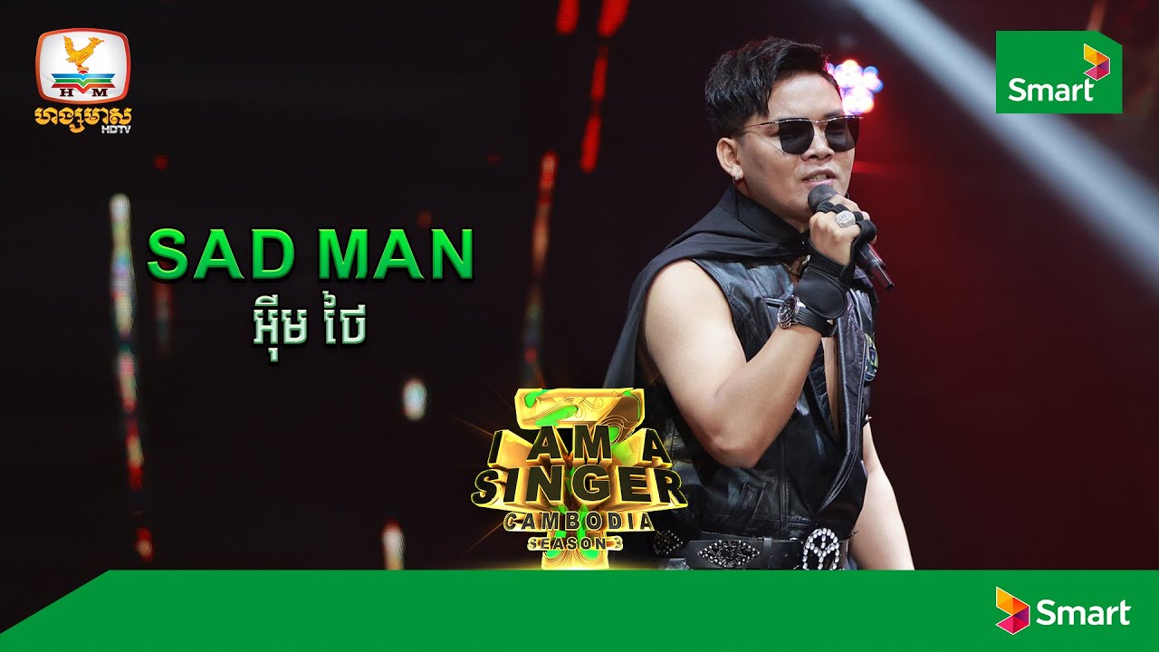 Sad Man - អ៊ឹម ថៃ | Round 1 Week 1 - I Am a Singer 2022 - YouTube