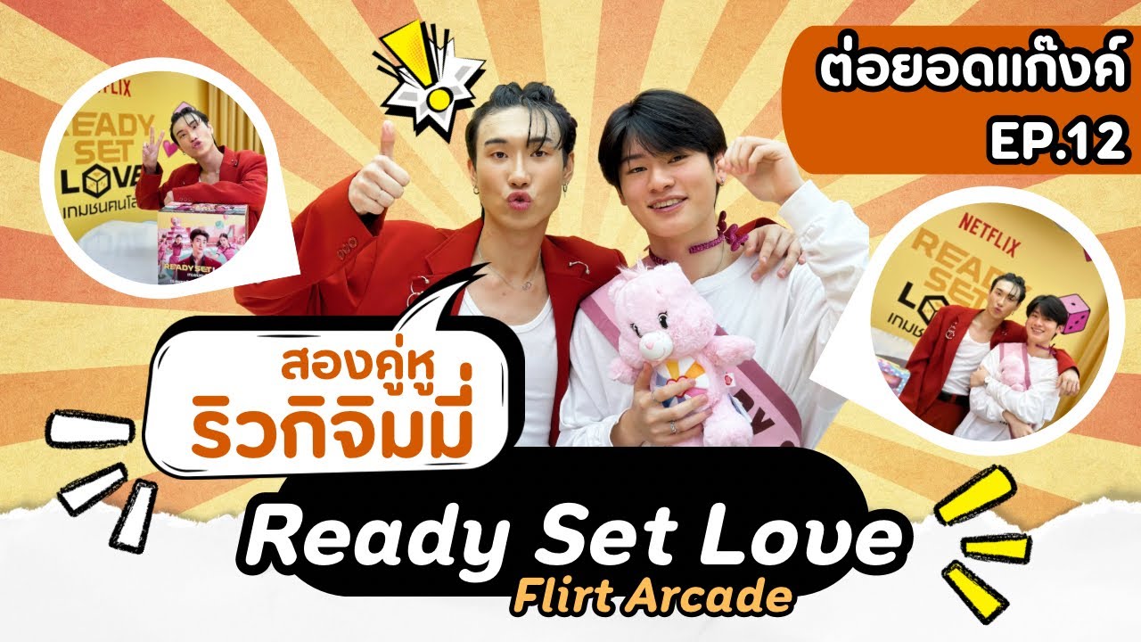 ต่อยอดแก๊งค์ EP.12 เมื่อสองหนุ่ม ริวกิ จิมมี่ มาป่วน Flirt Arcade จาก ...