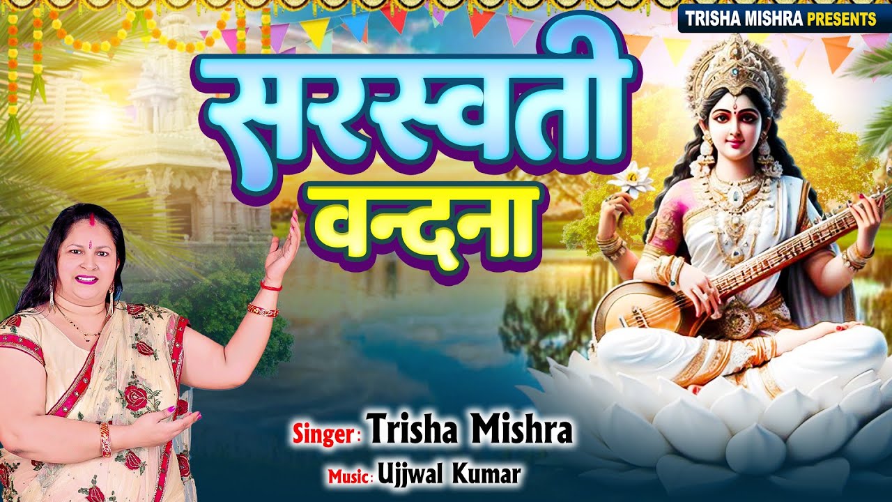 Sarswati Vandana | Kanth Niwas Kro | Trisha Mishra | Basant Panchami ...