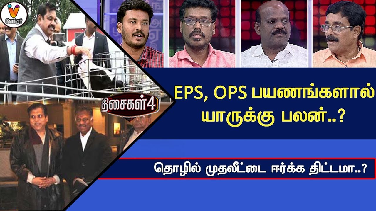 EPS, OPS பயணங்களால் யாருக்கு பலன் ..? தொழில் முதலீட்டை ஈர்க்க திட்டமா ...