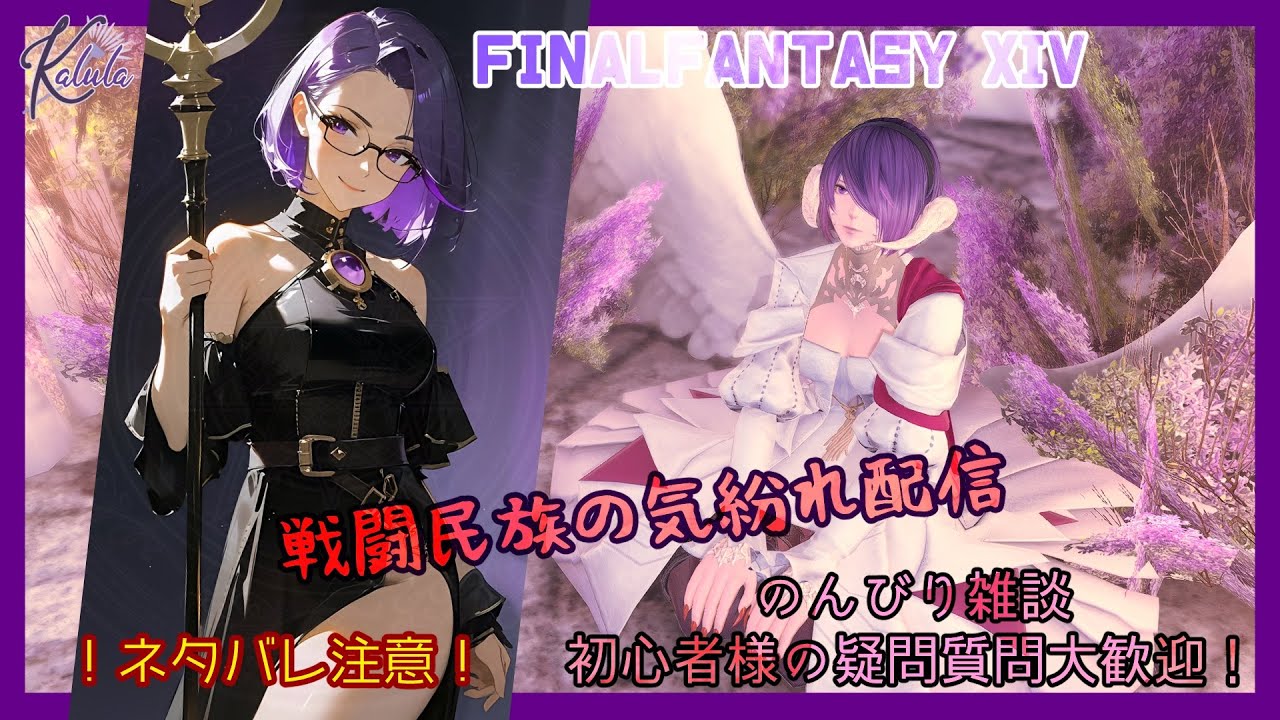 【FF14】Patch 7.2 / 緩い雑談・質問・お手伝い / 戦闘民族の気紛れ配信【ネタバレ注意】 - YouTube