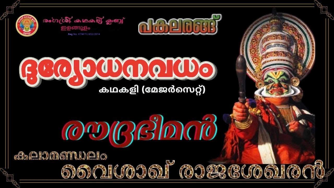 Duryodhanavadham Kathakali l Roudra Bheeman l Kala Vaisakh Rajasekharan ...