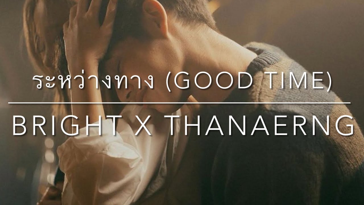 ระหว่างทาง (GOOD TIME) - BRIGHT x THANAERNG (เนื้อเพลง) - YouTube