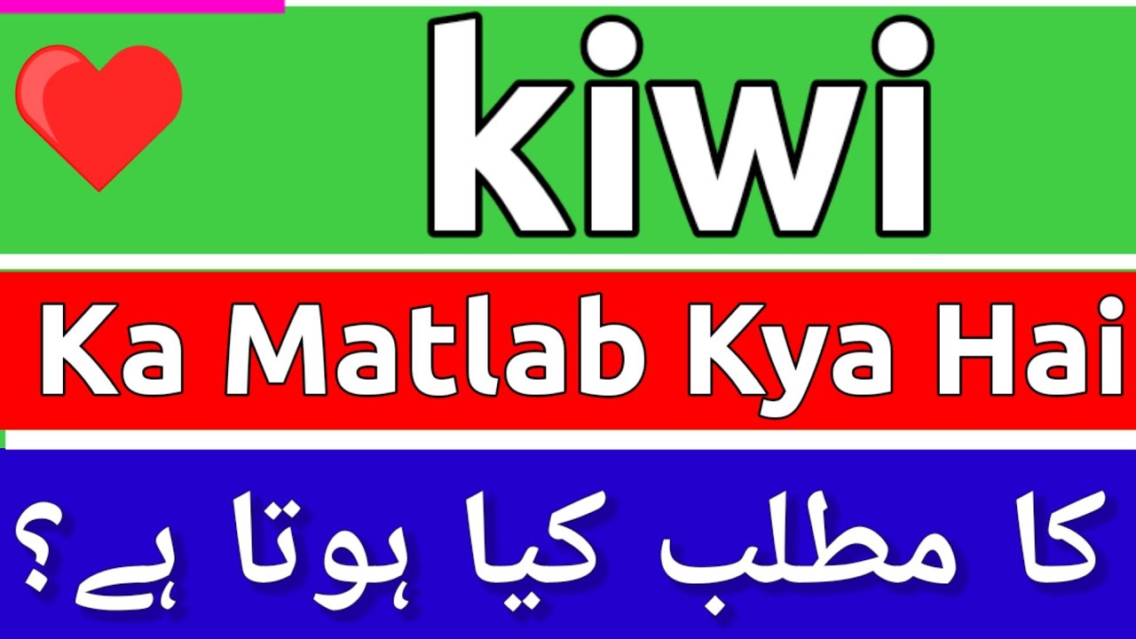 Kiwi Meaning In Urdu | Kiwi Ka Matlab Kya Hota Hai | Kiwi Ka Meaning ...