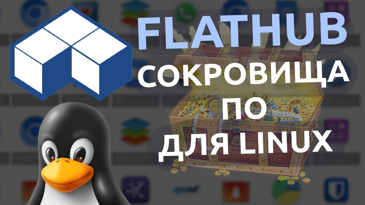 🎁 Flathub | В поисках полезного ПО для Linux 🐧 - YouTube
