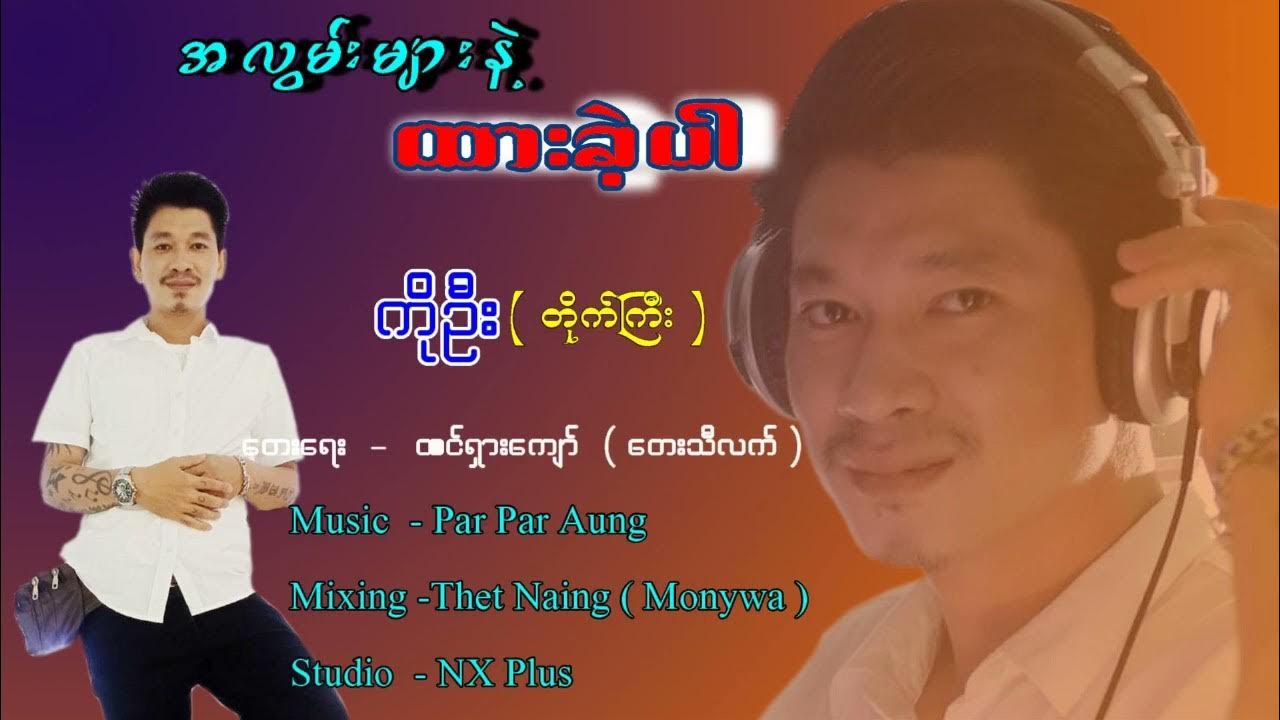 အလြမ္းမ်ားနဲ႔ထားခဲ့ပါ Youtube