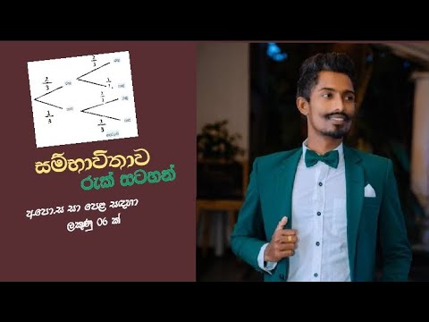Ruk satahan | රුක් සටහන් | සම්භාවිතාවය පාඩම 10 ශ්‍රේණිය - YouTube