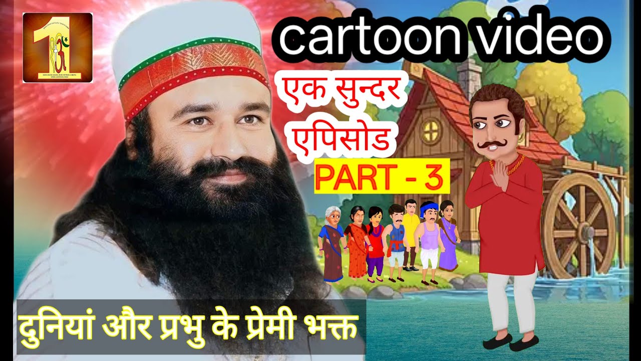 शिक्षा दायक | msg episode | New natak |Cartoon video | dera sacha sauda ...