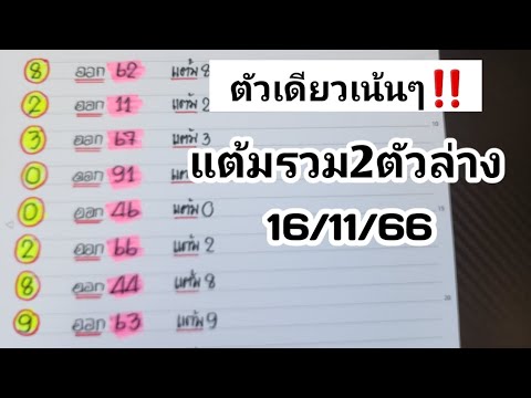 ตัวเดียวเน้นๆ‼️แต้มรวม2ตัวล่างแม่นๆงวดวันที่16/11/66 - YouTube