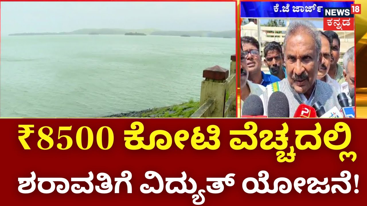 Power Plant Project In Sharavathi River | ಶರಾವತಿ ಅಂತರ್ಗತ ವಿದ್ಯುತ್ ...