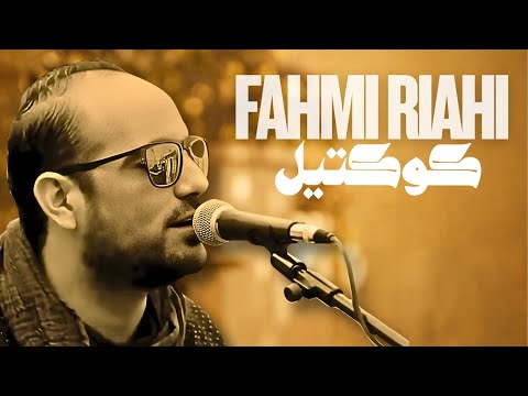 FAHMI RIAHIكوكتيل رائع ✪فهمي الرياحي ✪ REKEB 3AL 7AMRA-السلام عليكم-دنيا بخوت
