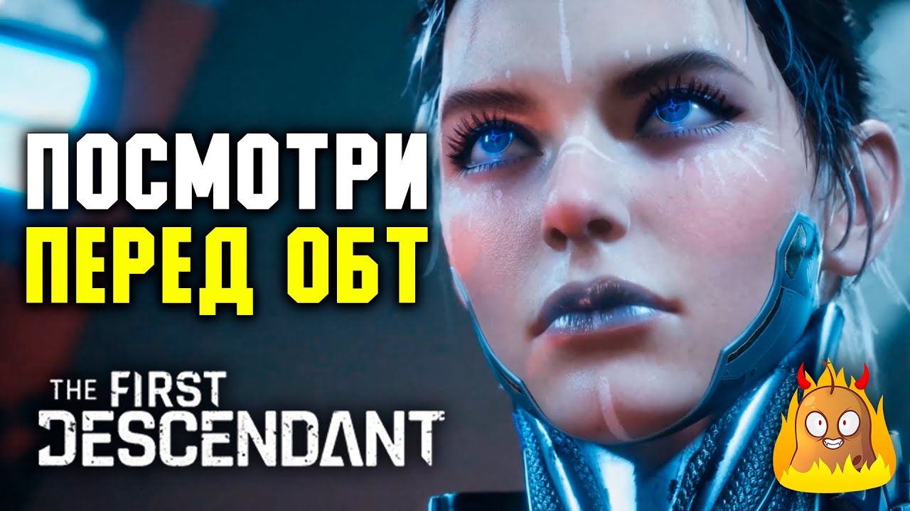 Всё что нужно знать перед ОБТ | The First Descendant - YouTube