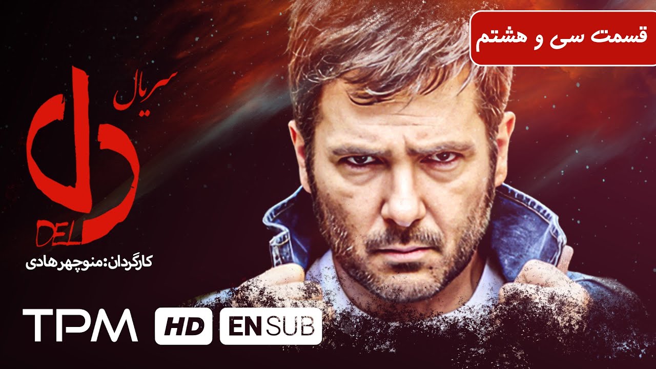 حامد بهداد، یکتا ناصر در سریال جدید ایرانی دل به کارگردانی منوچهر هادی ...