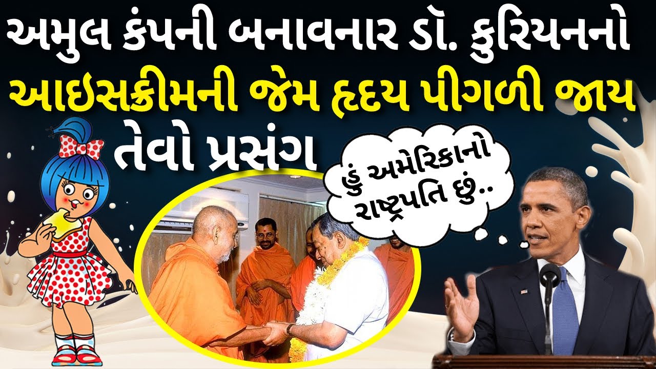 Amul Milk Company Founder Dr. Verghese Kurien and Pramukhswami Maharaj ...