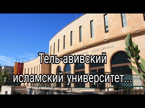 Тель-авивский исламский университет...