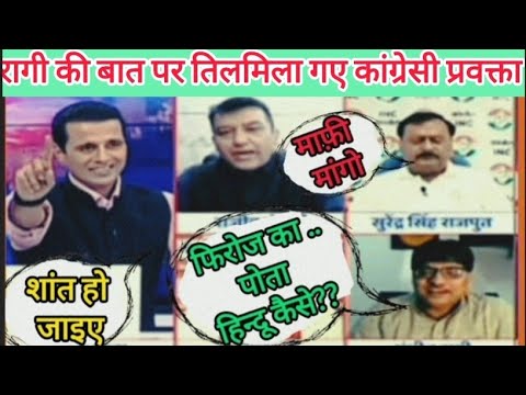 Sangeet Ragi ने कांग्रेसी प्रवक्ता से ये क्या सब कह दिया 😂 - YouTube