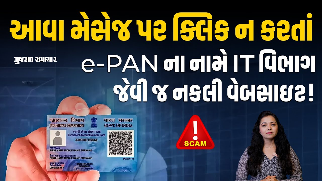 ePAN Card Scam: સરકારના નામે નકલી વેબસાઇટ બનાવનારા સ્કેમર્સથી ચેતજો ...