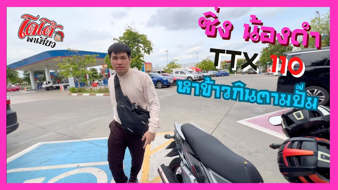 ลูกชิ้นทอดระเบิด กะหรี่พัพ ขนมไข่เต่า ซิ่ง น้องดำ TTX 110 หาของกินตามปั๊มน้ำมัน - YouTube
