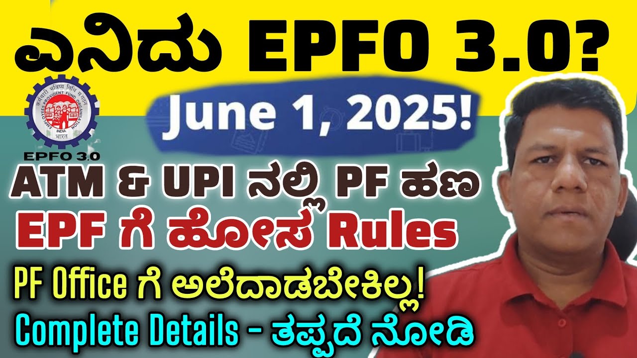 EPF 3.0 | PF Withdrawal in Kannada | EPFO New Rules | Pension | Changes in EPFO | PF ATM ...