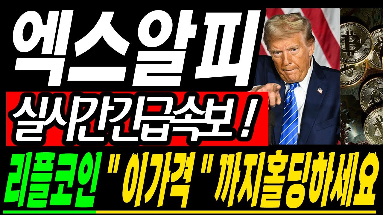엑스알피 코인전망 리플 이 가격에서 까지 홀딩하세요 트럼프의 이 말로 폭등온다 엑스알피 리플코인 엑스알피전망