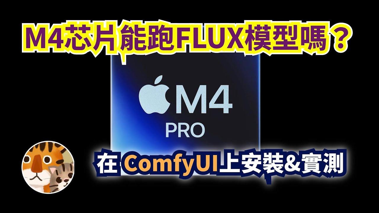 新款Macbook Pro M4芯片跑得動Flux大模型嗎？表現如何？全新筆電在ComfyUI上實測性能！你是否應該為了AI購入Mac? Can the M4 chip run Flux ...