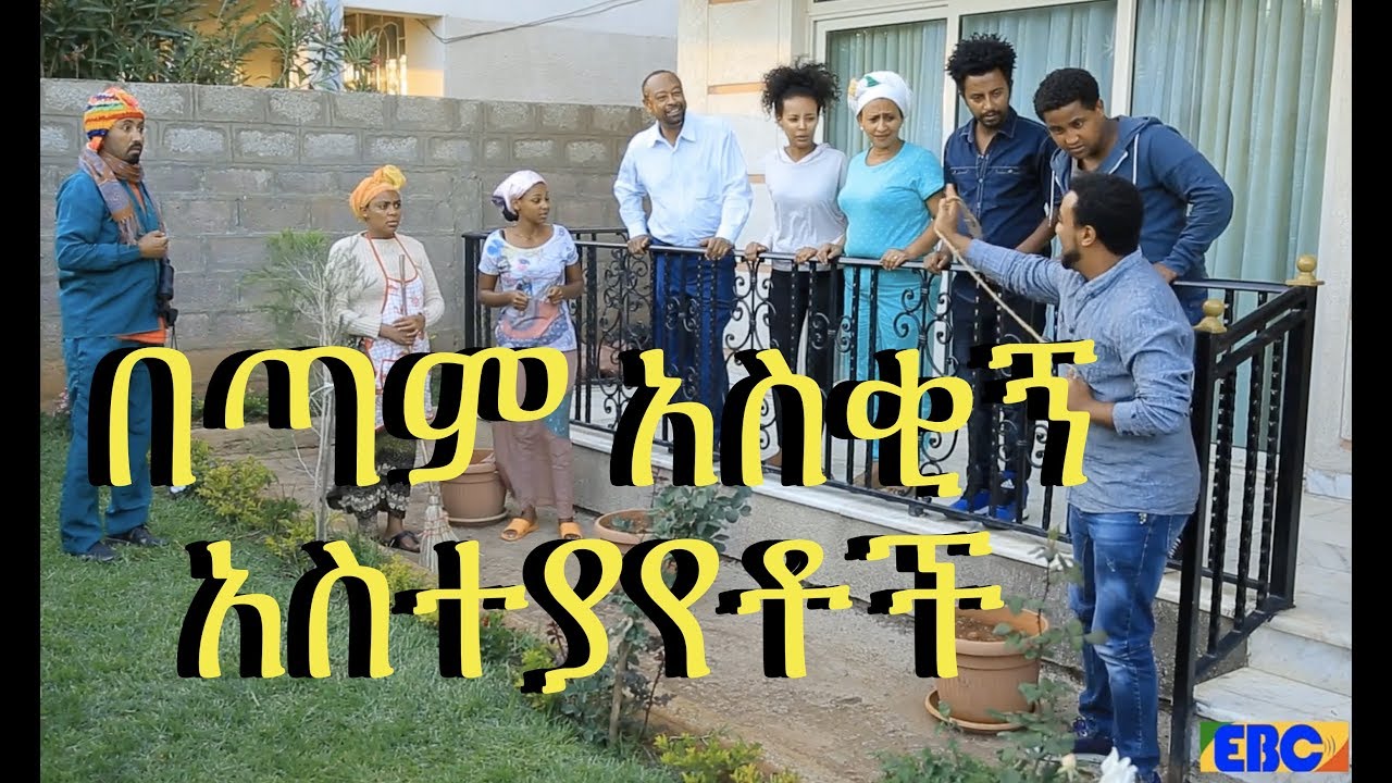 Betoch - Season Break - Part 2 - Funny Interviews and Amazing Moments ...