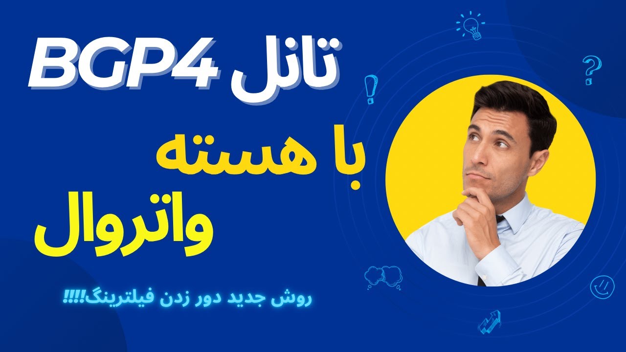 آموزش تانل BGP4 با هسته ی واتروال - YouTube