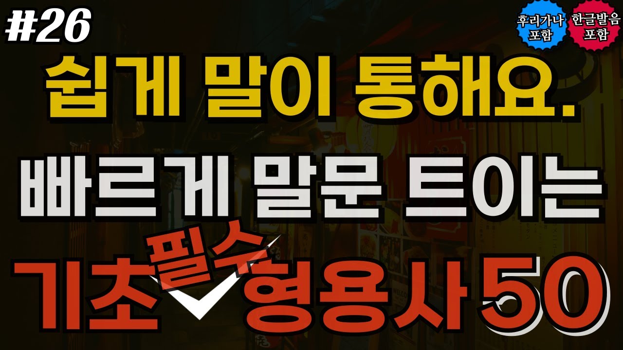 26 기초문장50 진짜 쉽습니다 단순한 문장으로 일본인과 바로 대화하세요 간단한 기초형용사50 기초일본어 단순한