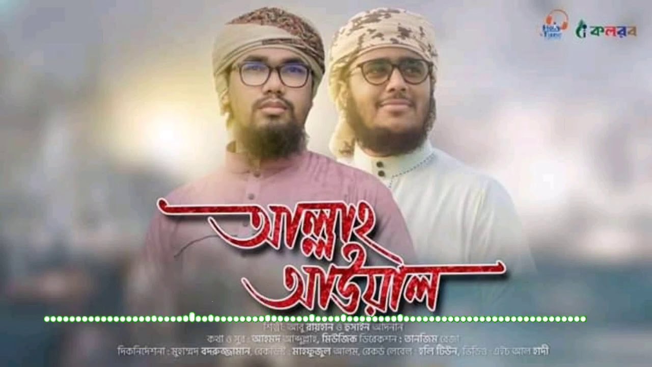 নতুন ইসলামী সংগীত । Allah Awal । Husain Adnan । Abu Rayhan । Kalarab ...