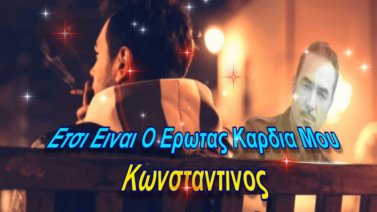 ΕΤΣΙ ΕΙΝΑΙ Ο ΕΡΩΤΑΣ ΚΑΡΔΙΑ ΜΟΥ- ΚΩΣΤΑΣ ΜΠΡΑΤΣΗΣ- 2023 - YouTube