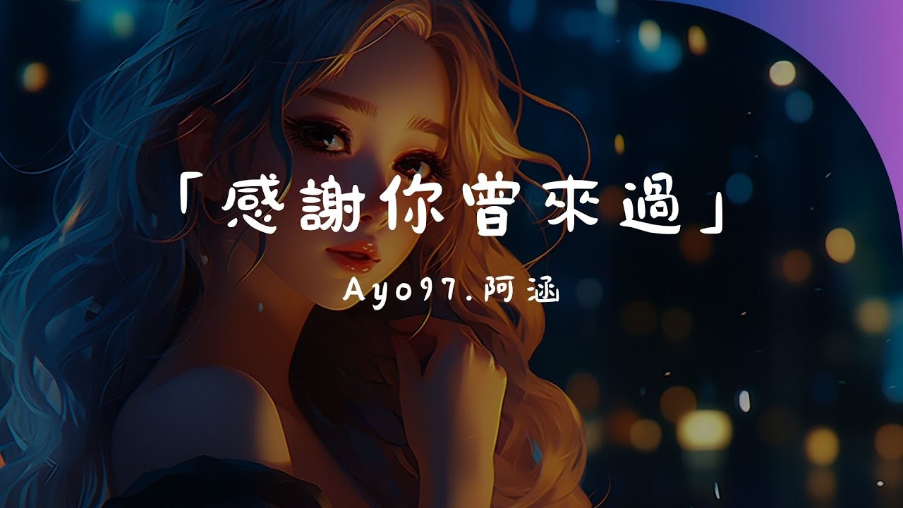 Ayo97 - 感謝你曾來過 ft.阿涵, 我只能离开 - 顏人中, 司南 - 冬眠『你聽啊秋末的落葉，你聽它「高音質 x 動態歌詞 ...
