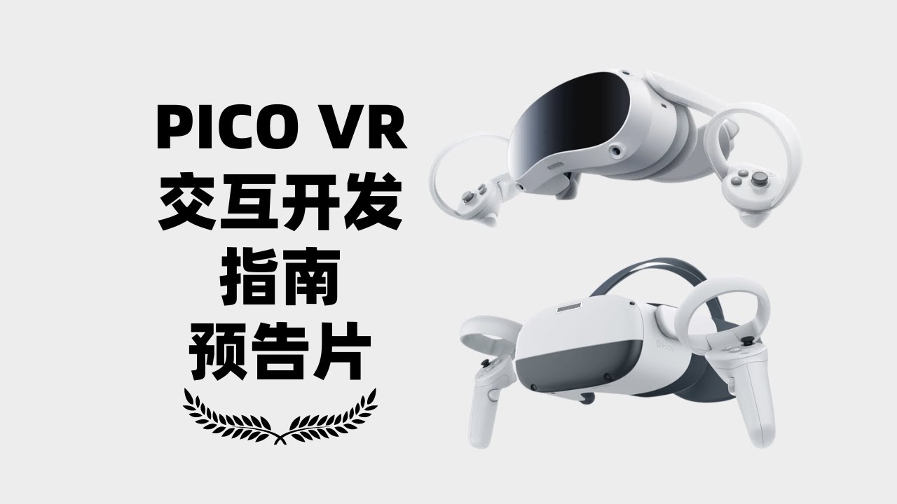 《PICO VR 交互开发指南》预告片 - YouTube