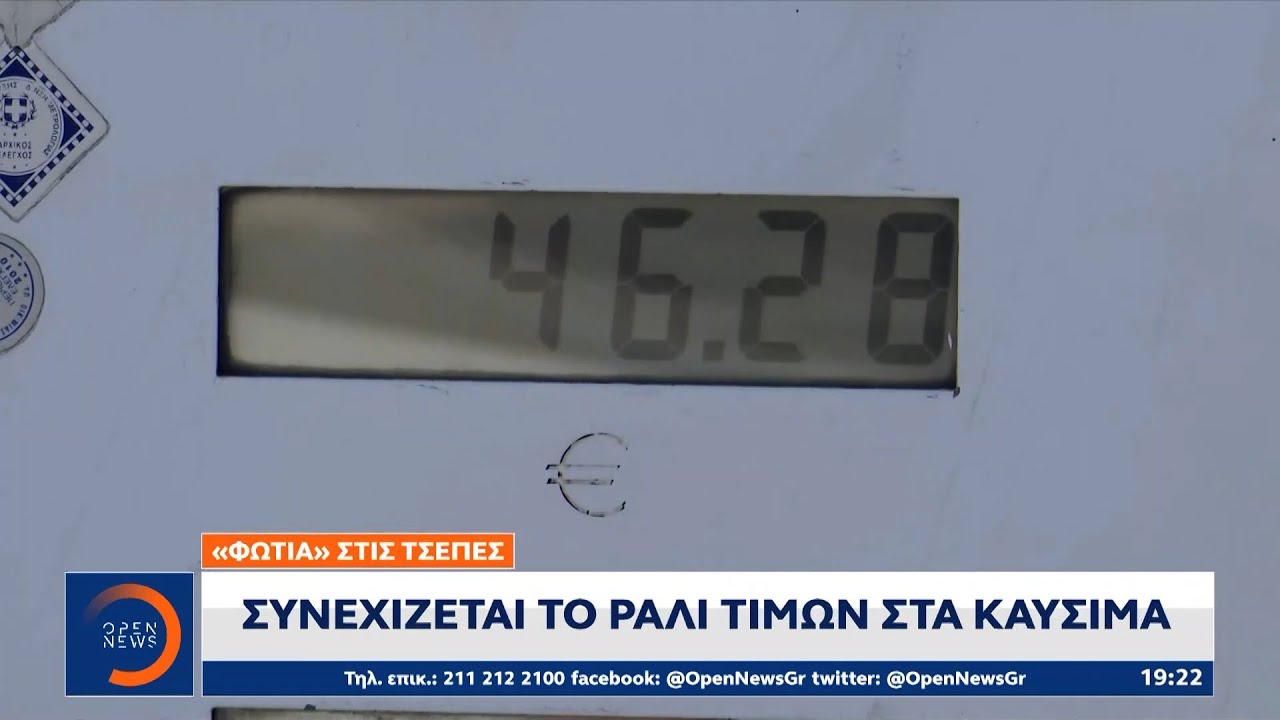 «Φωτιά» στις τσέπες: Συνεχίζεται το ράλι τιμών στα καύσιμα - YouTube
