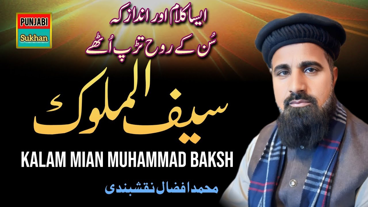 Saif ul Malook | Kalam Mian Muhammad Baksh | Arfana Kalam by Afzaal Naqshbandi | Punjabi Sukhan ...