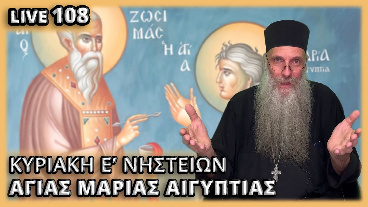 LIVE 108 Ε' ΝΗΣΤΕΙΩΝ ΑΓ. ΜΑΡΙΑΣ ΑΙΓΥΠΤΙΑΣ 10.04.22 - YouTube