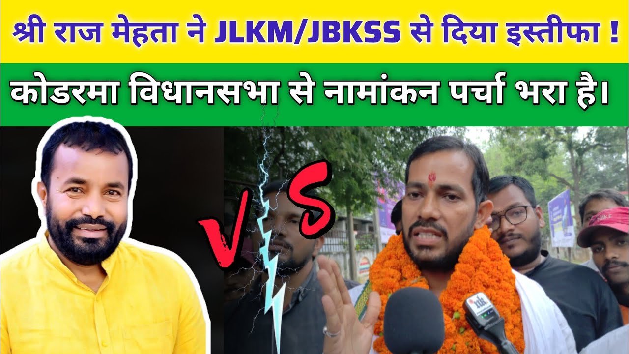 श्री राज मेहता का कोडरमा विधानसभा से नामांकन || Shri Raaj mehta ...