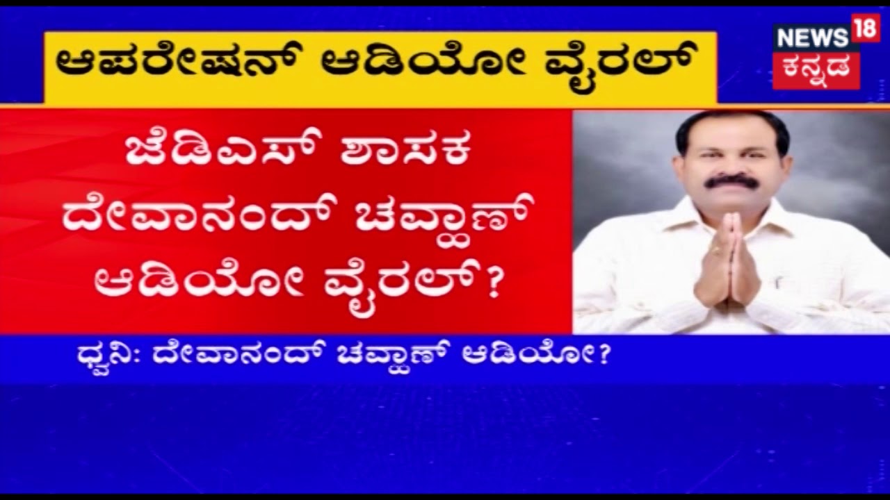 JD(S) MLA Devanand Chavan Viral Audio..!! - YouTube
